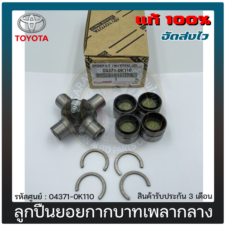 ลูกปืนยอยกากบาทเพลากลาง วีโก้ แท้ 04371-0K110 TOYOTA รุ่น VIGO, CHAMP ...