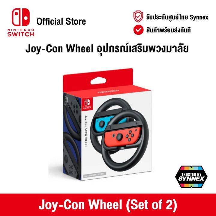 [ศูนย์ไทย] Nintendo Switch : Joy‑Con Wheel (Set of 2) นินเทนโด้ สวิตช์ ...