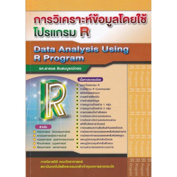 การวิเคราะห์ข้อมูลโดยใช้โปรแกรม R (DATA ANALYSIS USING R PROGRAM ...