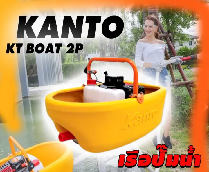เรือรดน้ำ KT-BOAT-2P (Model 2019) 2จังหวะ 3.5แรงม้า -แถมฟรีสายฉีด 5 m KANTO | Lazada.co.th