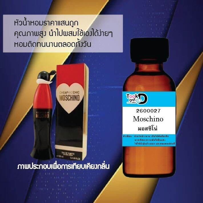 Tookdee หัวน้ำหอม กลิ่นมอสชิโน่ น้ำหอมแท้ 100% จากฝรั่งเศส 30ml | Lazada.co.th