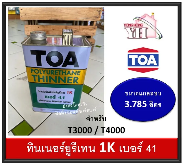 ทีโอเอ ทินเนอร์ ทินเนอร์ผสมโพลียูรีเทน เบอร์ 41 TOA41 ขนาด แกลลอน 3.785 ลิตร (สำหรับ T3000 T4000 ...