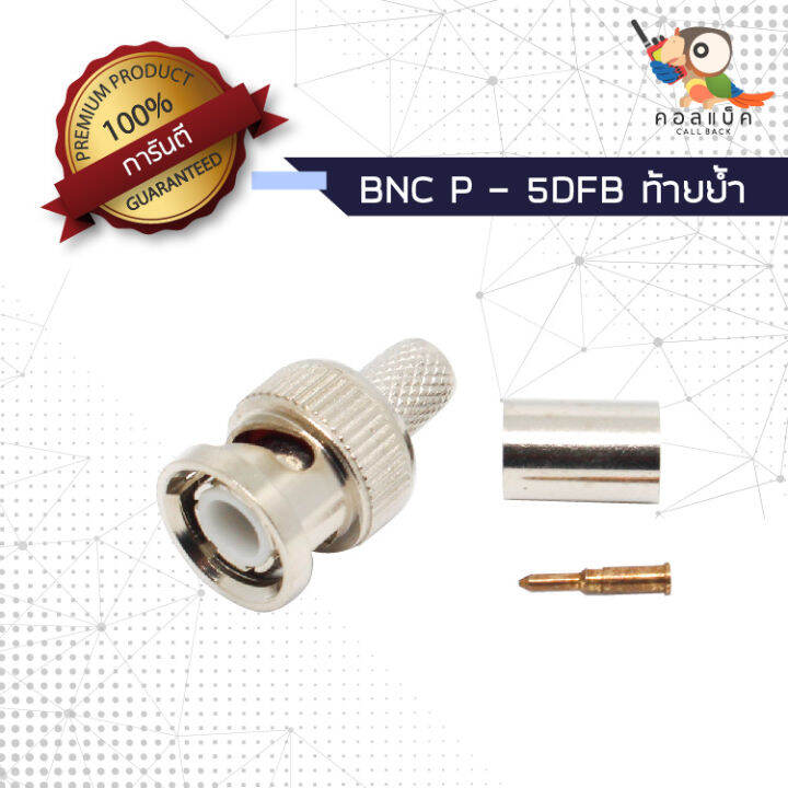 (1ตัว) ขั้วแปลง ปลั๊ก BNC ตัวผู้ - ต่อสาย 5DFB ท้ายย้ำ | Lazada.co.th