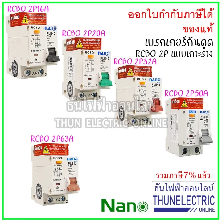 [คุ้มราคา!!] Nano RCBO 2P 16A, 20A, 32A, 50A, 63A เมนกันดูด แบบเกาะราง เบรกเกอร์ 2 เฟส ธันไฟฟ้า ...
