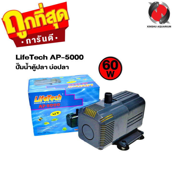ปั๊มน้ำตู้ปลา บ่อปลา LifeTech AP-5000 | Lazada.co.th