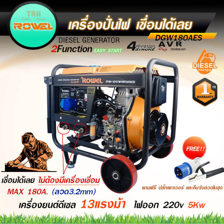 ROWEL เครื่องปั่นไฟดีเซล รุ่น DGW180AES 5 kw. เครื่องปั่นไฟดีเซลเชื่อมได้ในตัว ไม่มีต้องมี ...