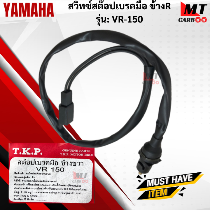 สวิทช์สต๊อปเบรคมือ ข้าง R รุ่น : VR-150 YAMAHA สวิทช์สต๊อปเบรคหน้าข้าง ...