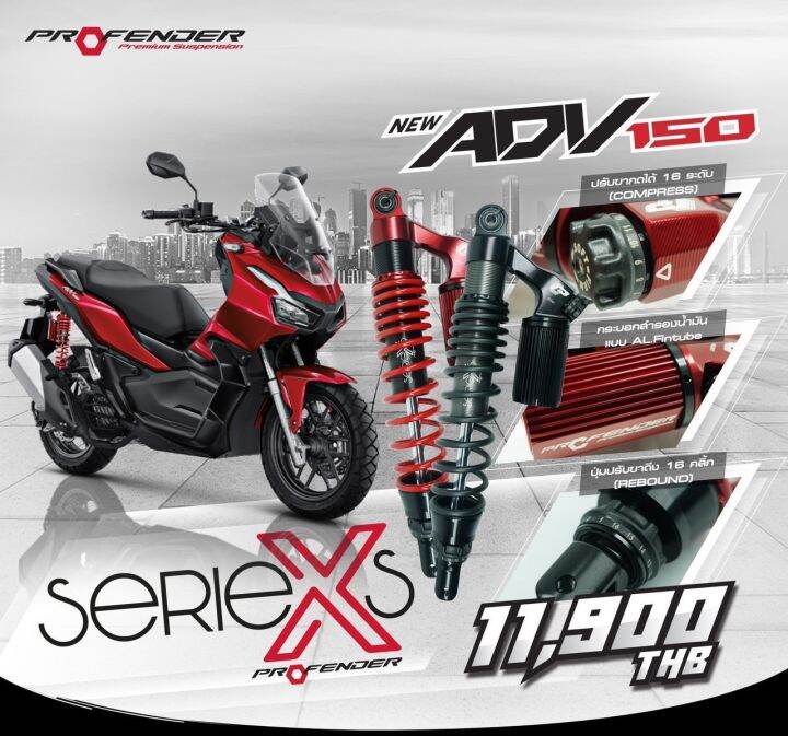 โช้คหลัง (PROFENDER) X-SERIES ADV150 (19-21) STD ADV160 2022> STD (400mm.) เลือกสีสปริงได้ สีดำ ...