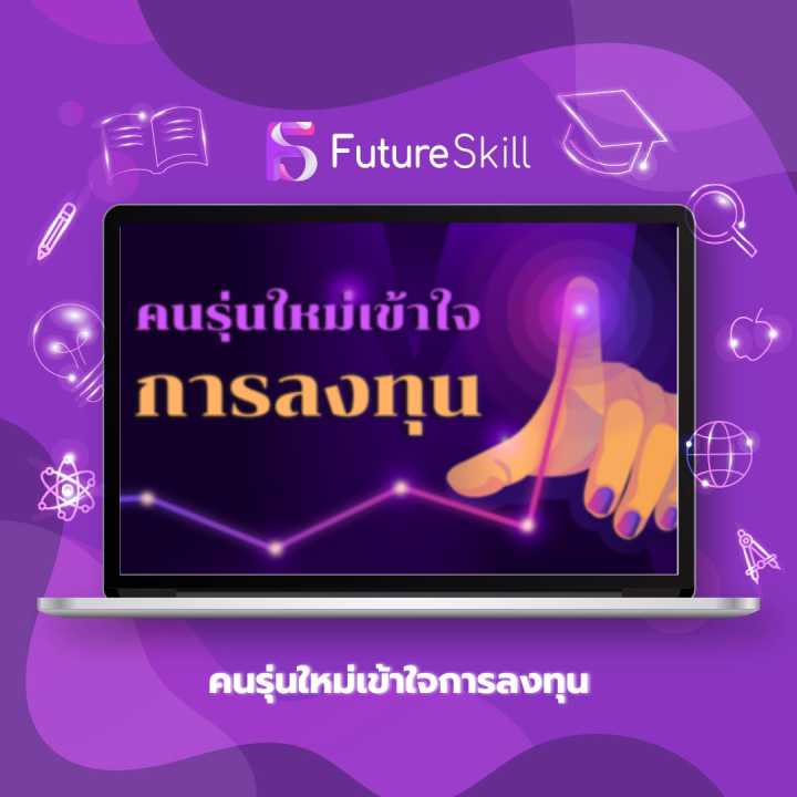 FutureSkill คอร์สเรียนออนไลน์ | คนรุ่นใหม่เข้าใจการลงทุน | Lazada.co.th
