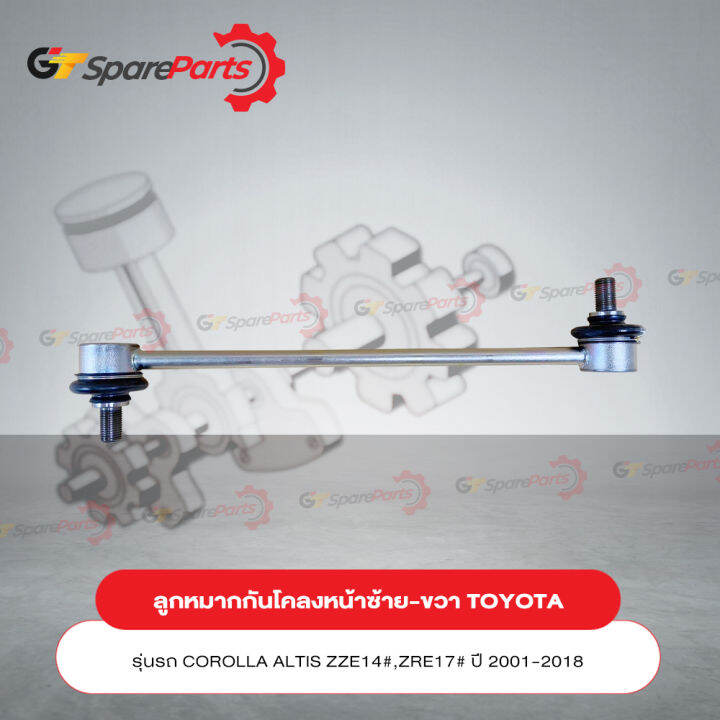 ลูกหมากกันโคลงหน้าซ้าย-ขวา (ราคาต่อ 1ชิ้น) สำหรับรถยนต์โตโยต้า COROLLA ...