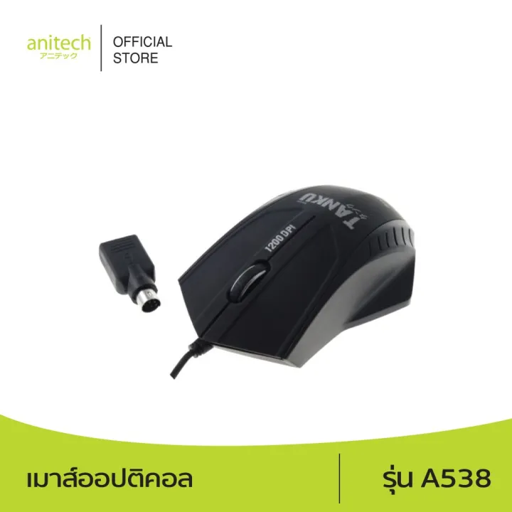 Anitech เมาส์ออปติคอล มีสาย รุ่น A538 รับประกัน 2 ปี | Lazada.co.th