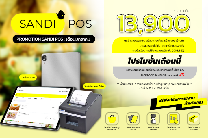 SANDI ORDERING POS ชุด POS ระบบสั่งอาหารผ่าน QR CODE ประกอบด้วย Tablet + เครื่องพิมพ์ Bluetooth ...