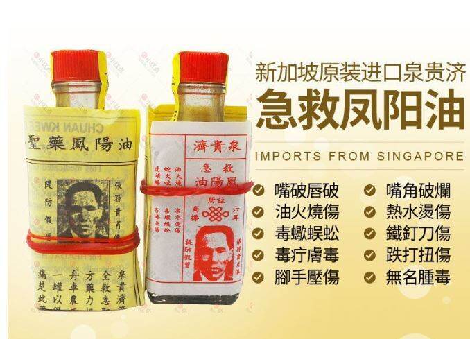 Chuan Kwee Chay Hong Yong Oil Feng Yang oil 泉贵济凤阳油 跌打扭伤 脚手压伤 油火烧伤 热水烫伤 ...