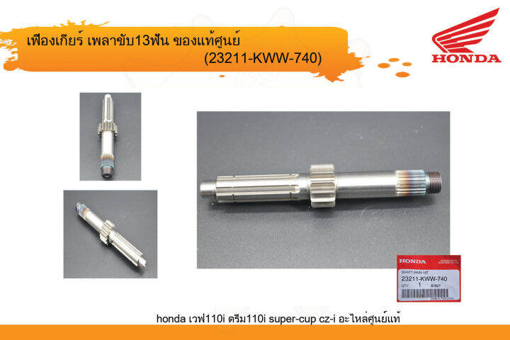 เพลาขับ 13ฟัน เพลาครัช เวฟ110i แท้ศูนย์ฮอนด้า (ราคา/1ชิ้น) 23211-kww ...