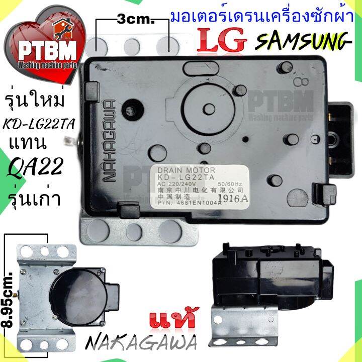มอเตอร์เดรนน้ำทิ้ง Samsung LG KD-LG22TA รุ่นใหม่ แทน QA22 อะไหล่เครื่อง ...