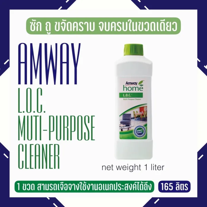 Amway LOC แอมเวย์ โฮม แอล.โอ.ซี. ผลิตภัณฑ์ทำความสะอาดอเนกประสงค์ L.O.C ...