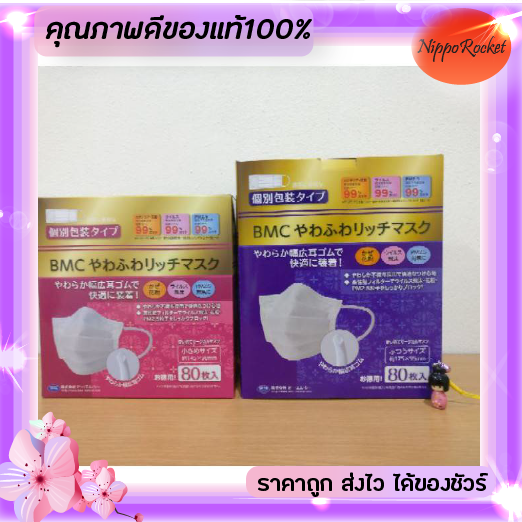 หน้ากาก BMC : Soft Rich Mask กล่องละ 80 ชิ้น ของแท้จากญี่ปุ่น | Lazada ...