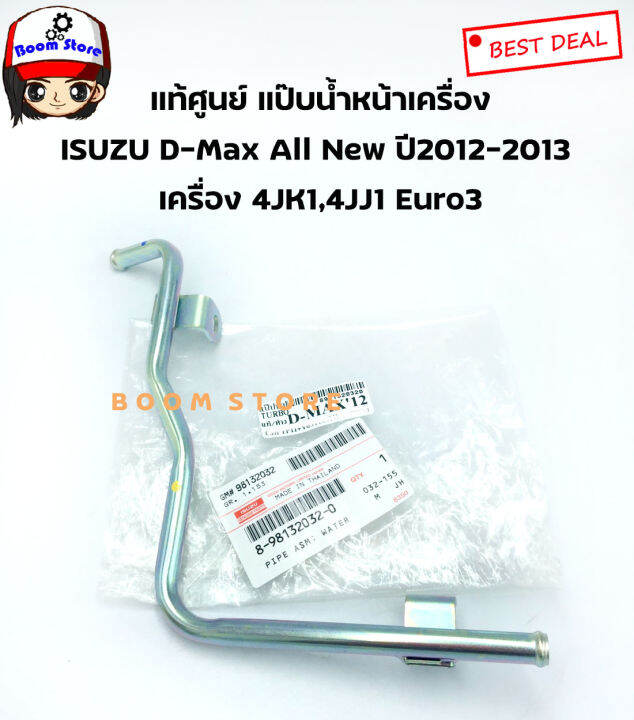 ISUZU แท้เบิกศูนย์ แป๊บน้ำหน้าเครื่อง/แป๊บเทอร์โบร์ ISUZU D-Max All New ...