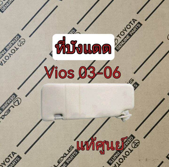 ส่งฟรี ที่บังแดด สีเทา Toyota Vios ปี 2003-2006 (74310-0D110-B0,74320 ...