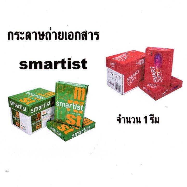 (1 รีม) กระดาษ A4 70 แกรม - 80 แกรม Smartist Smart Copy กระดาษสมาร์ทติส ...