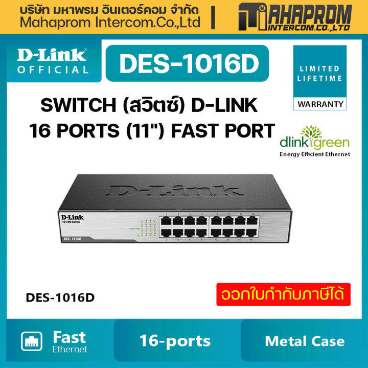 สวิตช์ D-Link DES-1016D 16-port 10/100Mbps Unmanaged Switch (Metalic ...
