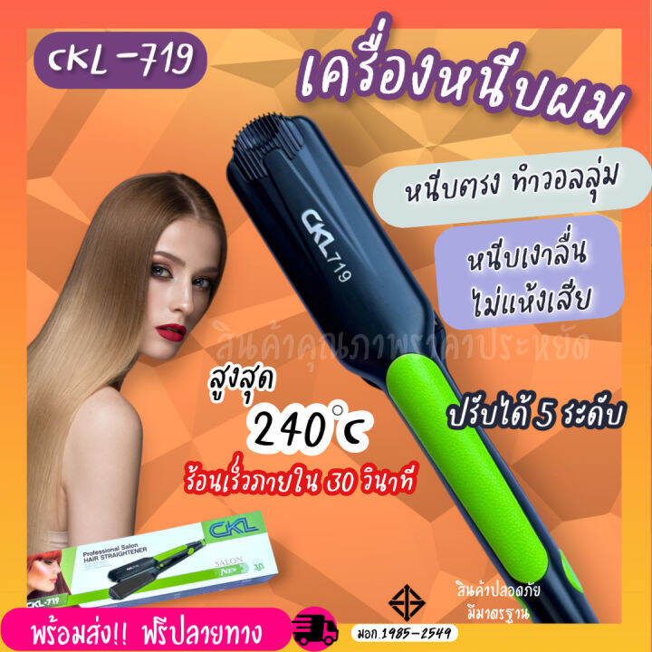 พร้อมส่ง !!! เครื่องหนีบผม CKL 719 เครื่องหนีบผม ที่หนีบผม เครื่องรีดผม ที่รีดผม หนีบผม เครื่อง ...