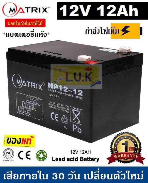 BATTERY UPS (แบตเตอรี่แห้ง) MATRIX รุ่น NP12-12 (12V , 12Ah) *กำลังไฟ ...