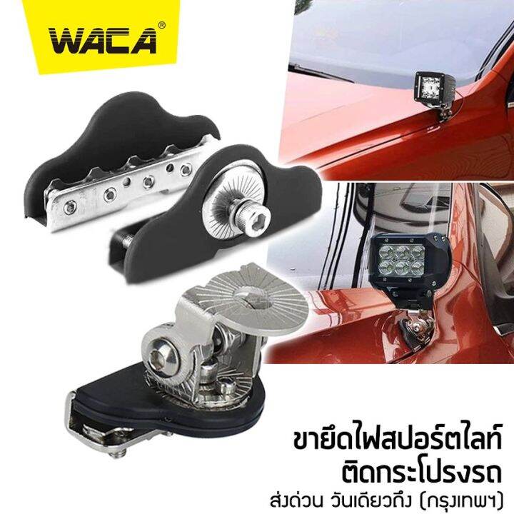 WACA ขายึดสปอร์ตไลท์ สแตนเลส เมาส์หนีบกระโปรงรถ Hood LED ขาจับไฟสปอร์ตไลท์ ขายึดไฟ ขายึด ขาจับไฟ ...