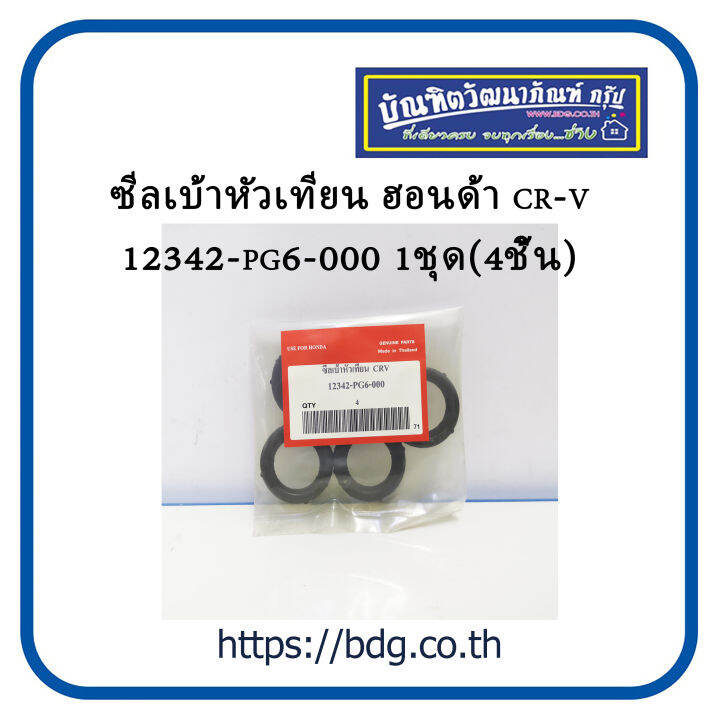 HONDA ซีลเบ้าหัวเทียน ฮอนด้า CR-V 12342-PG6-000 1ชุด(4ชิ้น) | Lazada.co.th