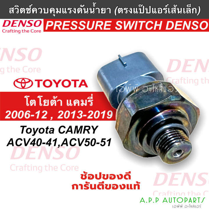 เพรสเชอร์สวิทช์ Toyota CAMRY ACV40 ACV50 (ของแท้ Denso) สวิทช์แรงดัน โตโยต้า แคมรี่ acv40-41 ...