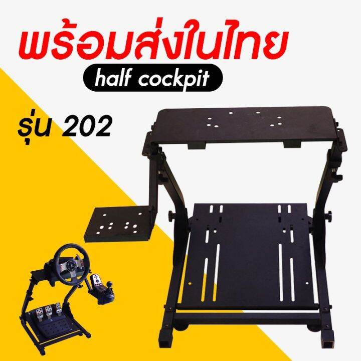 half cockpit รุ่น 202 ถูกสุดในไทย ค็อกพิท ขาตั้งจอยพวงมาลัย รองรับ ...