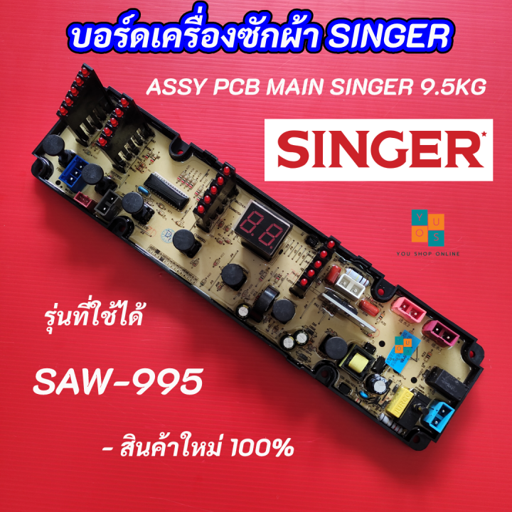 บอร์ดเครื่องซักผ้าซิงเกอร์ SINGER SAW-995 รุ่นที่ใช้ได้ SAW-995 MAIN ...