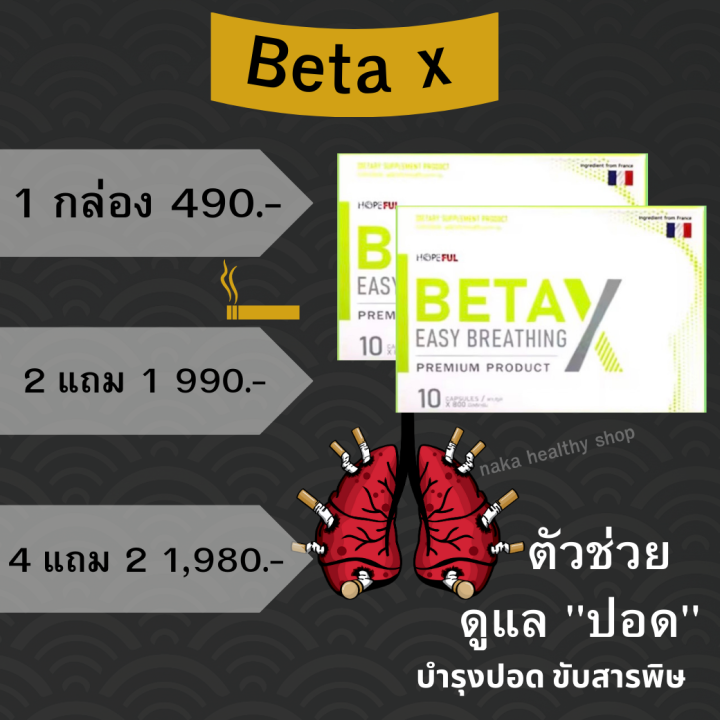 BETA X เบต้าเอ็กซ์ ฟื้นฟูปอดเคลียระบบหายใจ หอบหืด ภูมิแพ้ แน่นหน้าอก ช่วยได้ ต้านไวรัสปอด(1กล่อง ...
