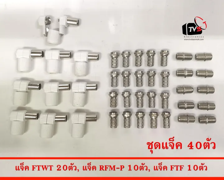 ชุดแจ็ค 40ตัว แจ็ค FTWT 20ตัว, แจ็ค RFM-P 10ตัว, แจ็ค FTF 10ตัว | Lazada.co.th