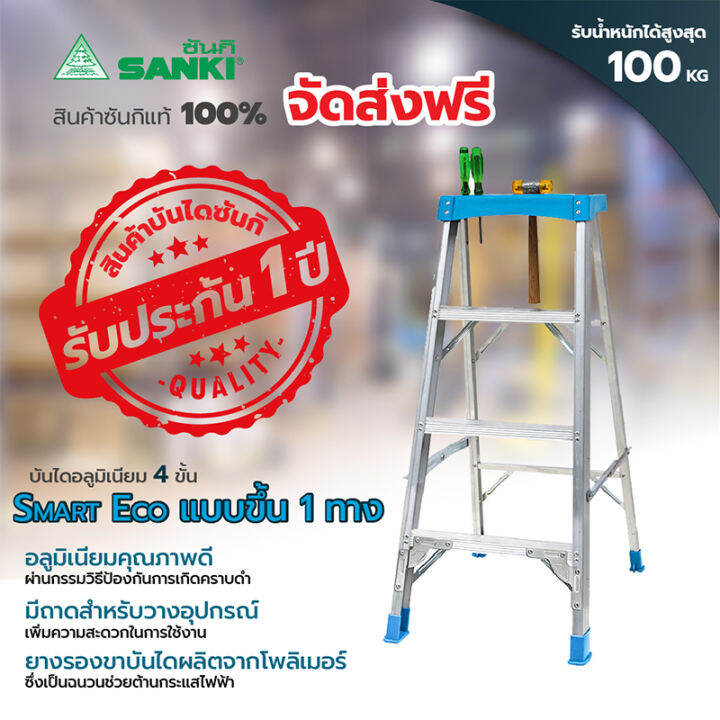 SANKI(ซันกิ) บันไดอลูมิเนียม รุ่นสมาร์ทอีโค่ แบบมีถาด ขึ้น 1 ทาง LD ...