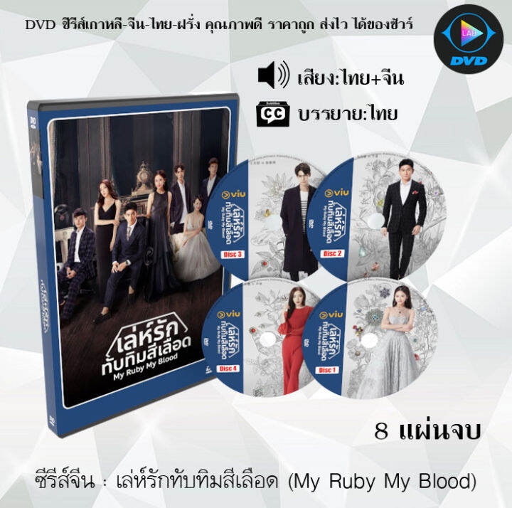 ซีรีส์จีน เรื่อง เล่ห์รักทับทิมสีเลือด (My Ruby My Blood) (พากย์ไทย+ซับ ...