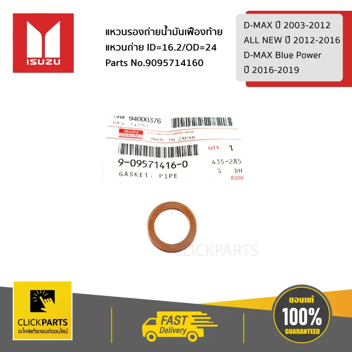 ISUZU #9095714160 แหวนรองถ่ายน้ำมันเฟืองท้าย แหวนถ่าย ID=16.2/OD=24 D ...