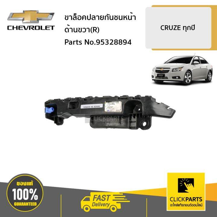 CHEVROLET #95328894 ขาล็อคปลายกันชนหน้า ด้านขวา(R) CRUZE ทุกปี ของแท้ ...