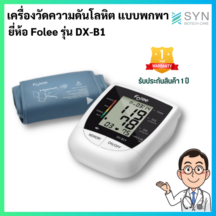 เครื่องวัดความดันโลหิตดิจิตอล ยี่ห้อFolee รุ่น DX-B1 | Lazada.co.th
