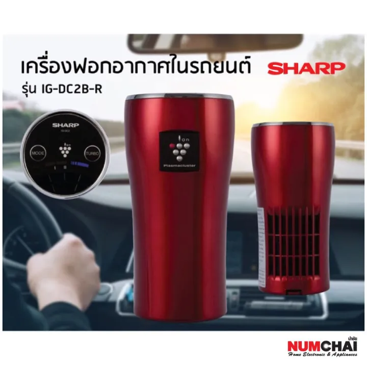 โปรโมชั่น+++++ เครื่องฟอกอากาศในรถยนต์ SHARP รุ่น IG-DC2B-R เครื่องฟอกอากาศ เครื่องฟอกอากาศใน ...