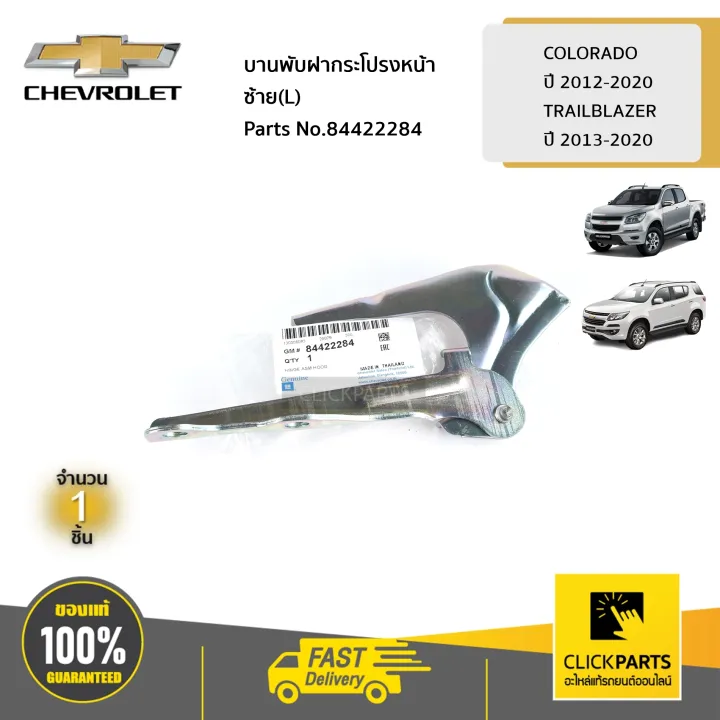 CHEVROLET #84422284 บานพับฝากระโปรงหน้า ด้านซ้าย(L) COLORADO ปี 2012 ...