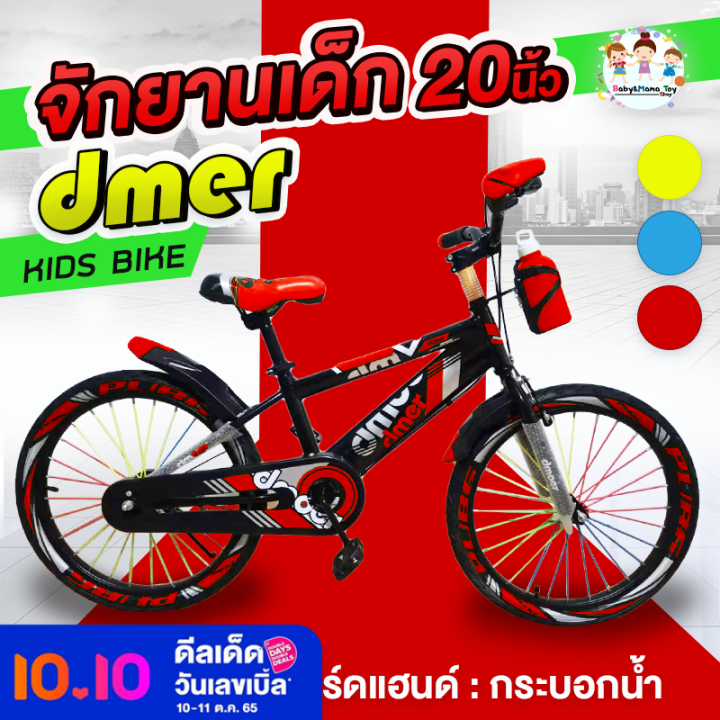 รถจักรยานเด็ก จักรยาน จักรยานเด็ก 20นิ้ว รุ่น dmer : เฟรมเข็งแล้ว ล้อมี ...