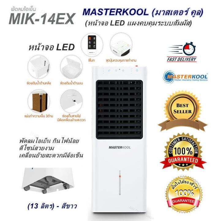 พัดลมไอเย็น MASTERKOOL (มาสเตอร์ คูล) รุ่น MIK-14EX (13 ลิตร) - สีขาว (ระบบหน้าจอแสดงผลแบบ LED ...