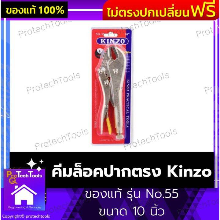 คีมล็อคปากตรง Kinzo ของแท้ รุ่น No.55 ขนาด 10 นิ้ว คีมล็อคปากโค้ง คีมล็อคก้ามปู คีมล็อคของแท้ ...