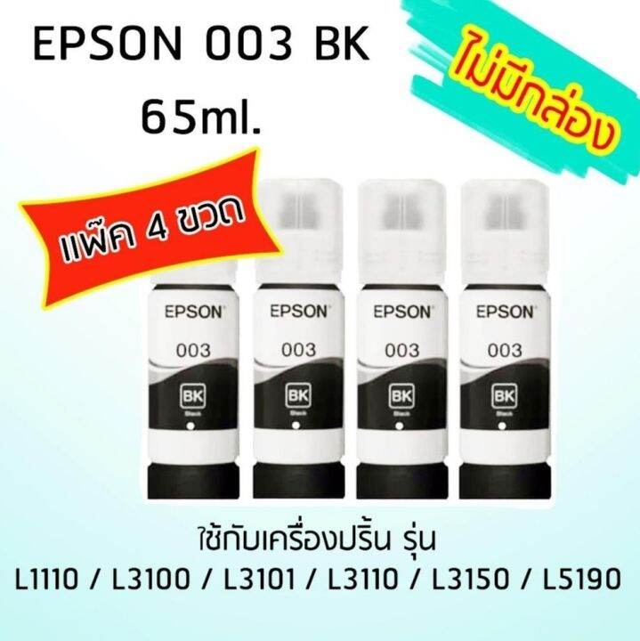 Epson Ink Original 003 BK ใช้กับ รุ่น L1110 / L3100 / L3101 / L3110 ...