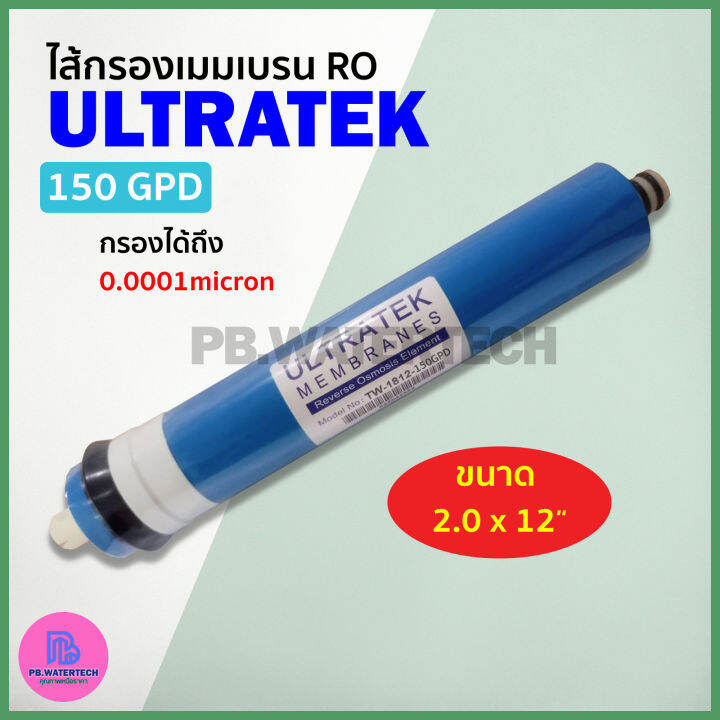 Ultratek ไส้กรองน้ำ ไส้กรองเมมเบรน RO เมมเบรน Membrane 150 GPD 2.0x12" | Lazada.co.th
