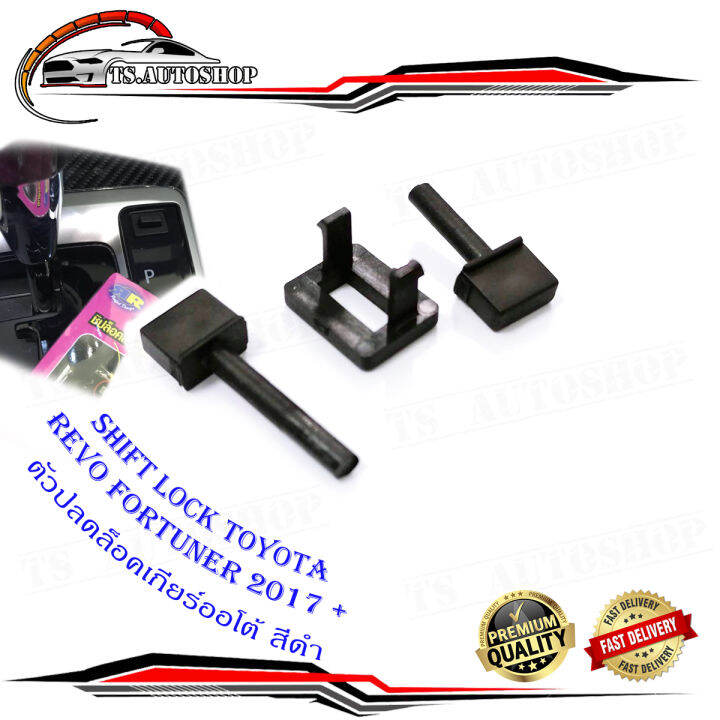 shift lock Revo Fortuner 2015 + ชิพล็อค ปุ่มปลดล็อคเกียร์ ปลดล็อคเกียร์ ...