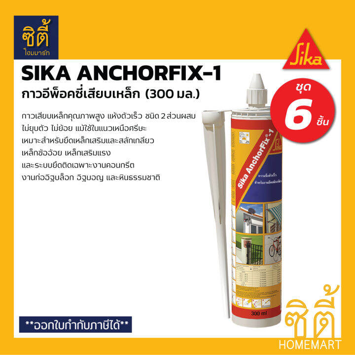 SIKA AnchorFix-1 กาวอีพ็อคซี่เสียบเหล็ก ( 300 มล. x 6หลอด ) ซิก้า อีพ็ ...
