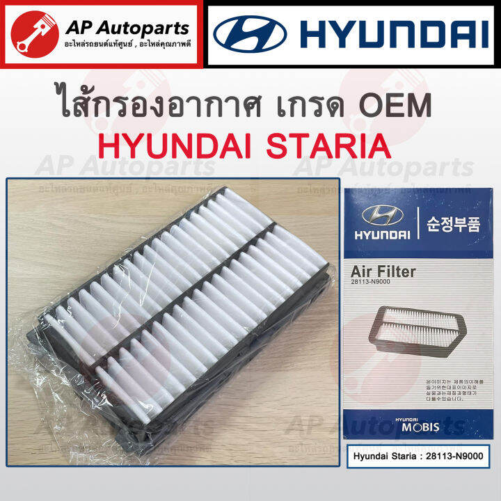 OEM พร้อมส่ง ! ไส้กรองอากาศ HYUNDAI Staria เบอร์ 28113-N9000 | Lazada.co.th