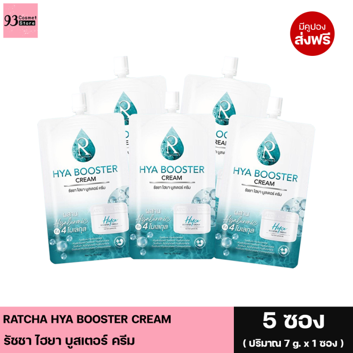 (ส่งฟรี 5ซอง) รัชชา ไฮยา บูสเตอร์ ครีม RATCHA HYA BOOSTER Cream ครีมไฮยาน้องฉัตร (แบบซอง 7g ...